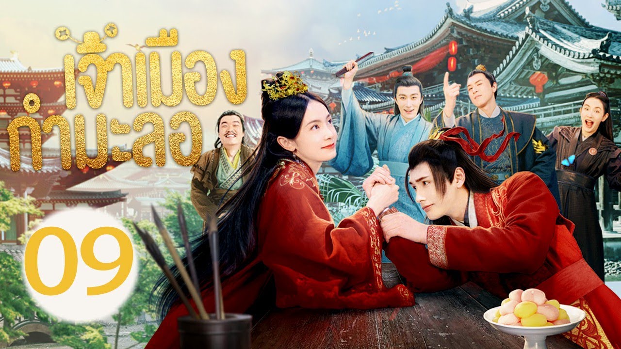 เจ้าเมืองกำมะลอ EP 09丨Yes, The False Judge (Sun Zihang, Song Meixuan ...