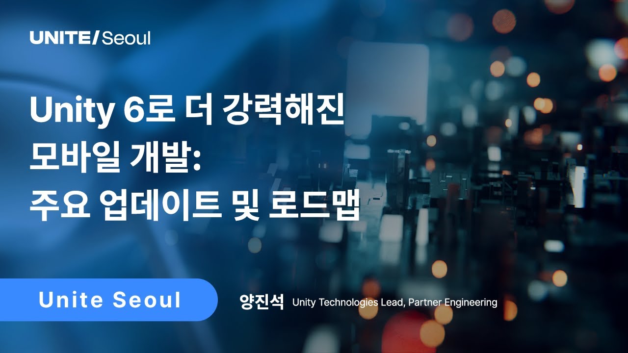 [Unite Seoul 2025] Unity 6로 더 강력해진 모바일 개발: 주요 업데이트 및 로드맵 - YouTube