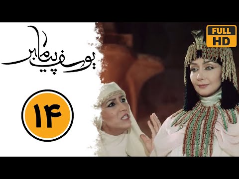 سریال یوسف پیامبر - قسمت 14 | Serial Yusuf Payambar - Part 14