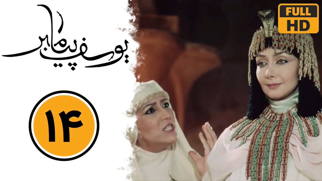 سریال یوسف پیامبر - قسمت 14 | Serial Yusuf Payambar - Part 14 - YouTube