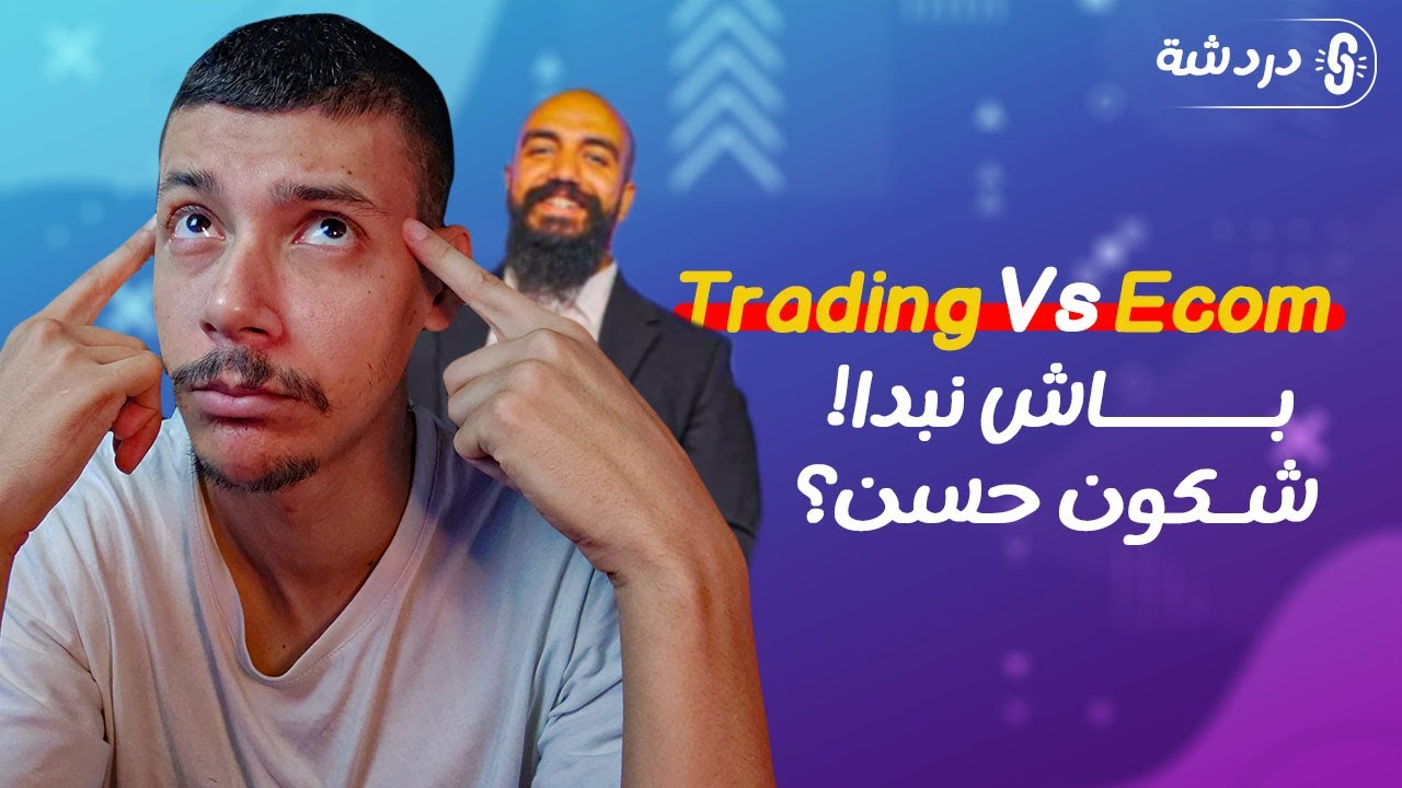 أفظل مجال أنصح به !! التجارة الالكترونية أم التداول | Trading Vs Ecom - YouTube