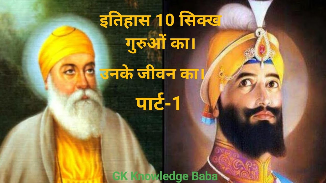 History of shikhs| fact you must now about 10 shikh gurus|| इतिहास ...