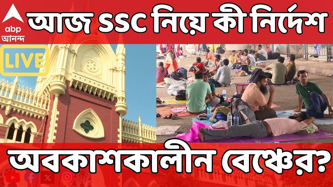 SSC LIVE I আজ SSC নিয়ে কী নির্দেশ অবকাশকালীন বেঞ্চের ? নতুন পরীক্ষা ...