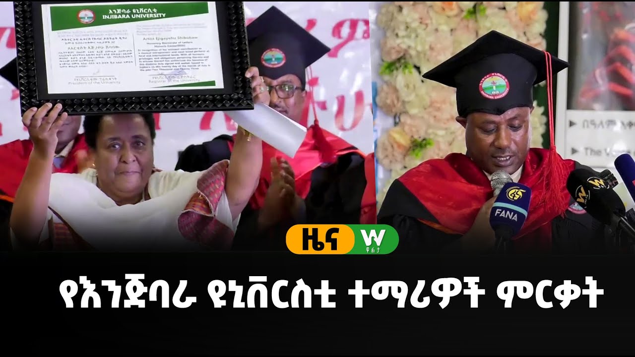 የእንጅባራ ዩኒቨርስቲ ተማሪዎች ምርቃት Youtube