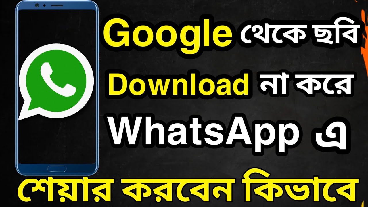 How To Use Google Image In WhatsApp Without Download Bong All Tips How To Use Google Image In WhatsApp Without Download Bong All Tips