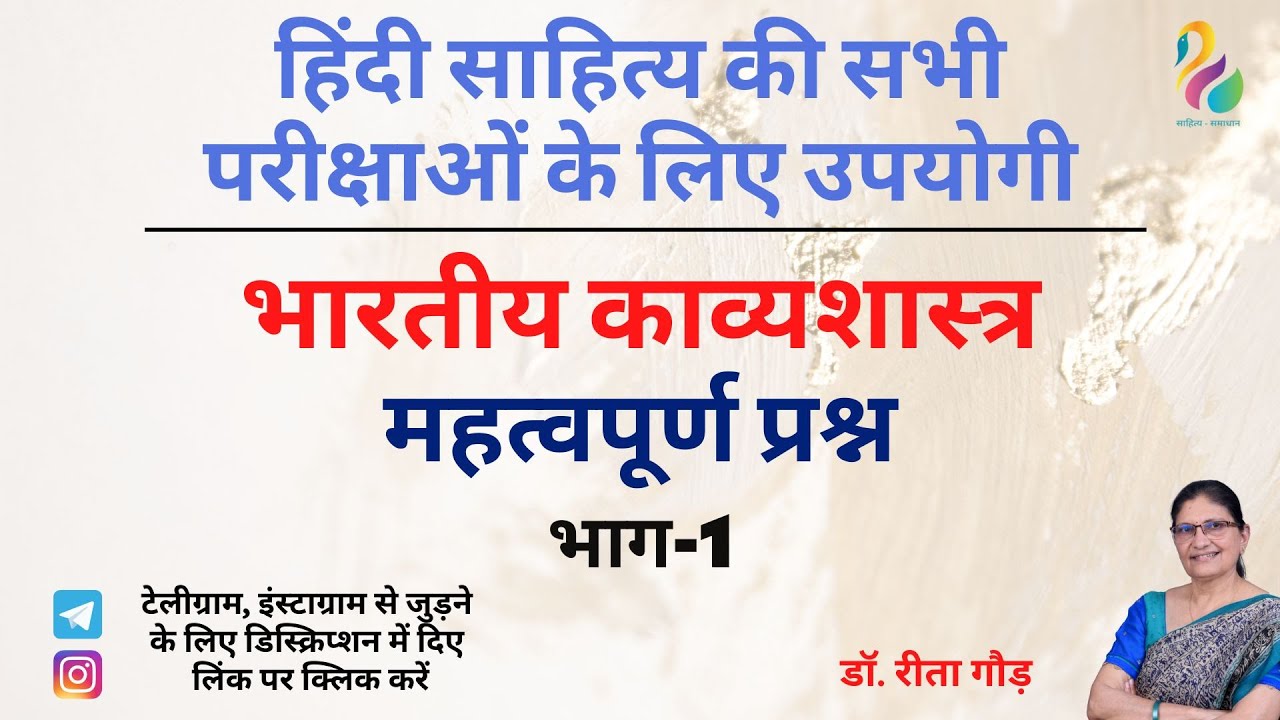 भारतीय काव्यशास्त्र, भाग - 1 || महत्वपूर्ण प्रश्न || Dr. Reeta Gaur || - YouTube