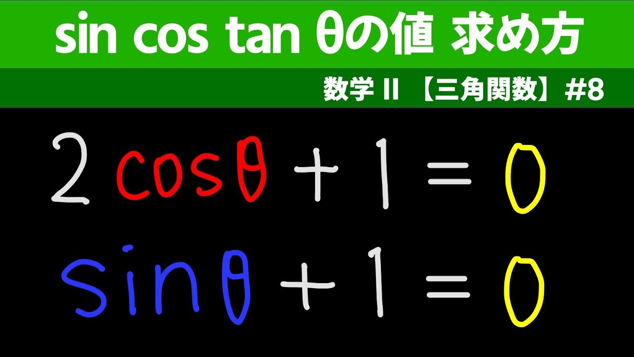 Sin Cos Tan θの値 求め方【数ii 三角関数】 8 Youtube