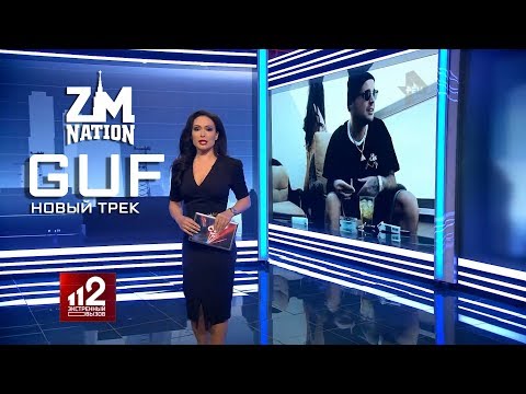 Guf - На балкон / Премьера (2019)