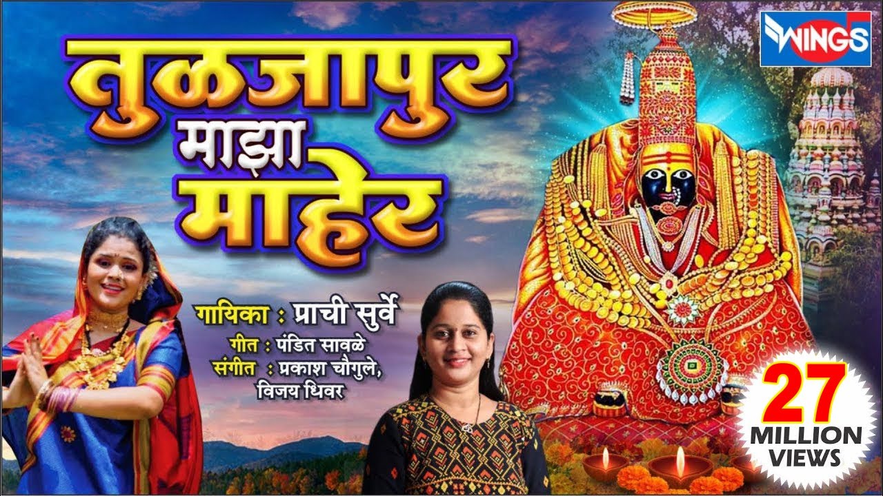 तुळजापूर माझा माहेर Tuljapur Majha Maher | Tuljabhavani Song | Ambai ...