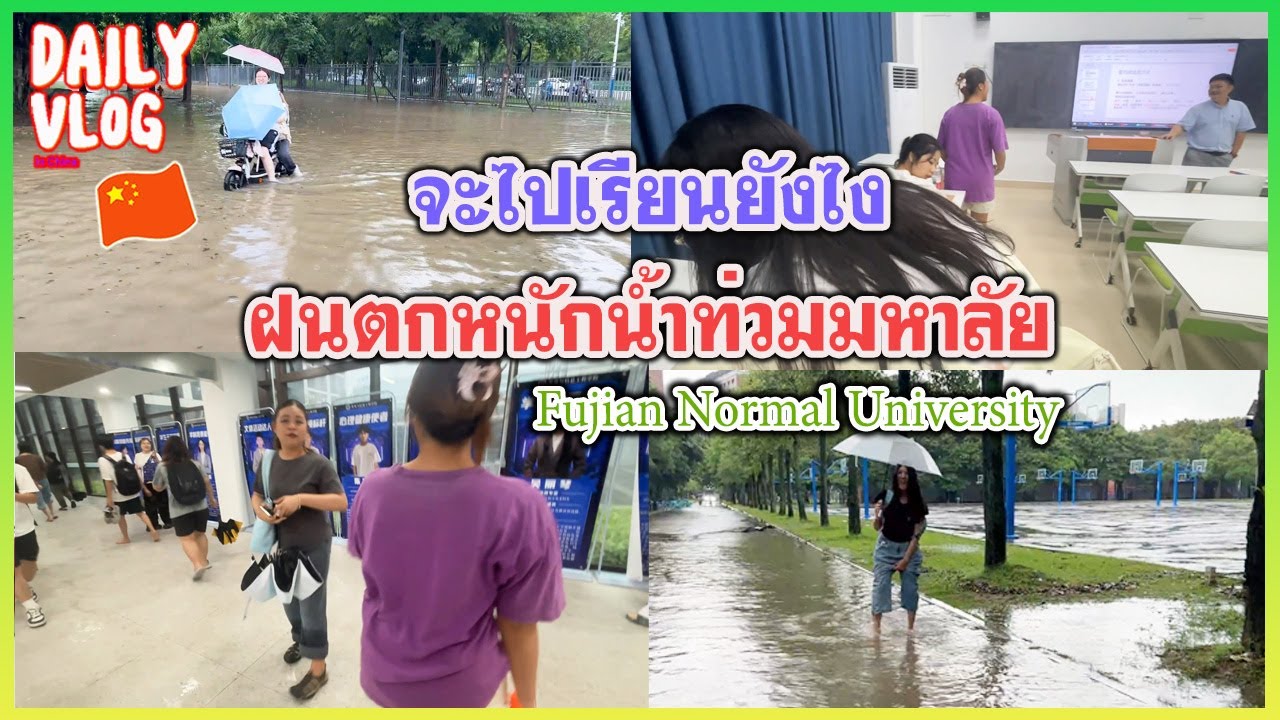 จะไปเรียนยังไง ฝนตกหนักน้ำท่วมมหาลัย Fujian Normal University #fujian # ...
