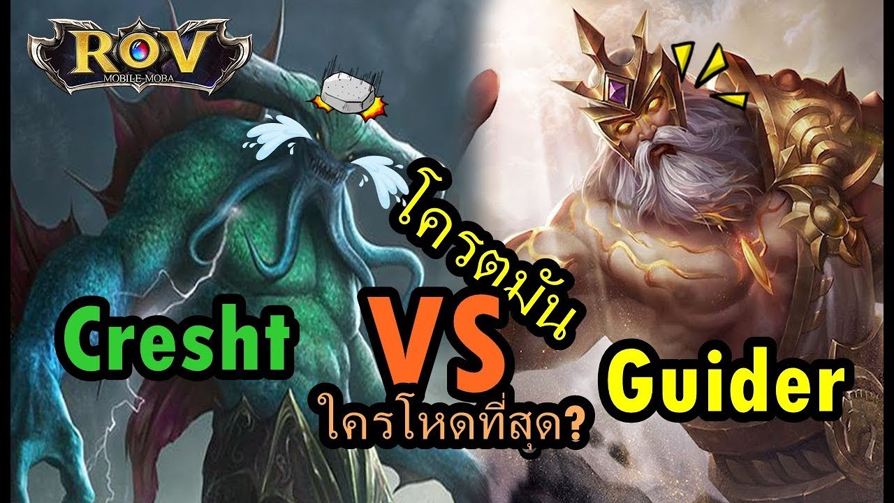 Rov - Cresht Vs Guider ทองหรือจะสู้ปลาไหล - YouTube