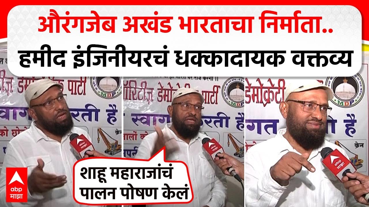 Hamid Engineer Nagpur : औरंगजेब अखंड भारताचा निर्माता..हमीद इंजिनीयरचं धक्कादायक वक्तव्य - YouTube