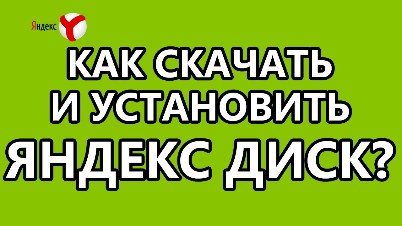 Как скачать и установить Яндекс Диск для компьютера Youtube