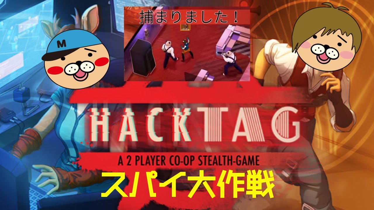【スパイ大作戦】ミッションかずもがポッシブル【Hacktag】 - YouTube