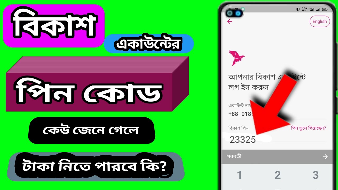 বিকাশ পিন কেউ জানলে সমস্যা হবে কি | bkash pin code | bkash pin number ...