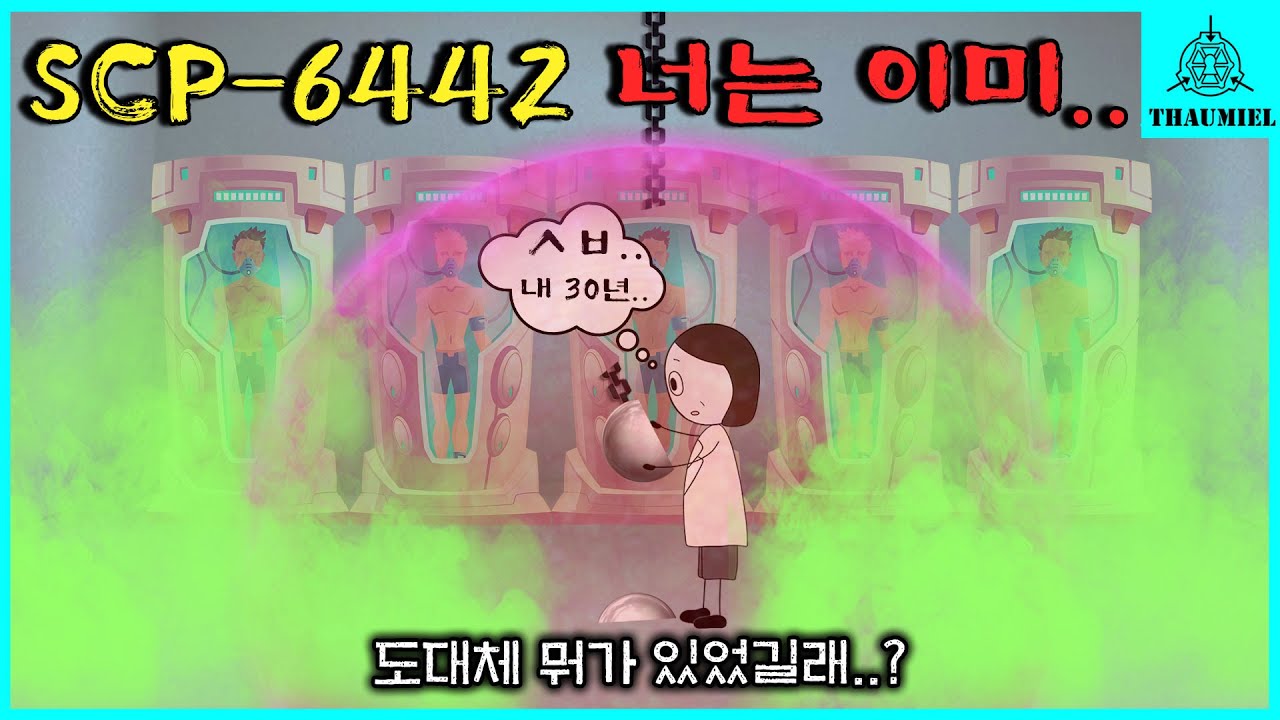 'SCP-6442' 30년만에 재단의 기밀문서를 찾아낸 스파이의 최후 - YouTube