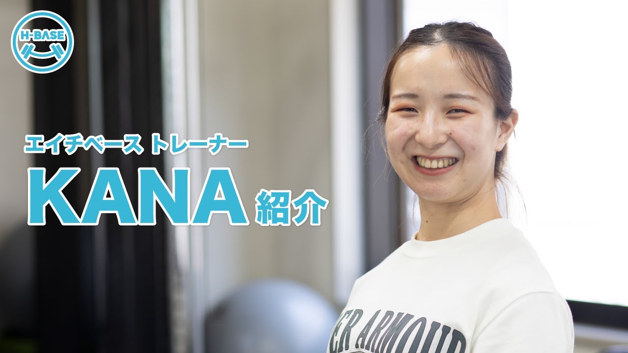 KANA｜エイチベーストレーナー紹介 - YouTube