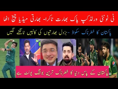 Pakistan world cup 2024 squad indian media react on pak team very dangrous teampak v India ...