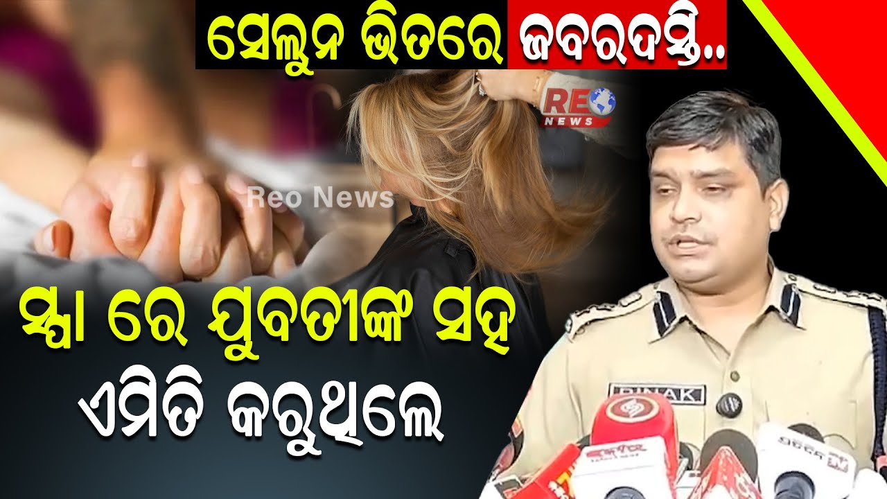 ସ୍ପା ରେ ଯୁବତୀଙ୍କ ସହ ଏମିତି କରୁଥିଲେ |#reonews #spa #salon #dcp #bbsr # ...