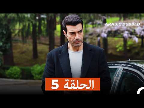 غول جمال الحلقة ال 5 (Arabic Dubbed)