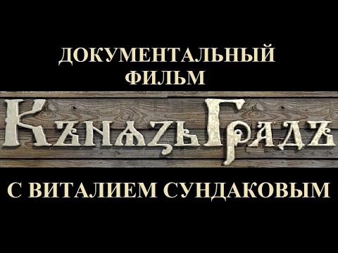 Документальный фильм «КНЯЗЬ-ГРАД» с Виталием Сундаковым