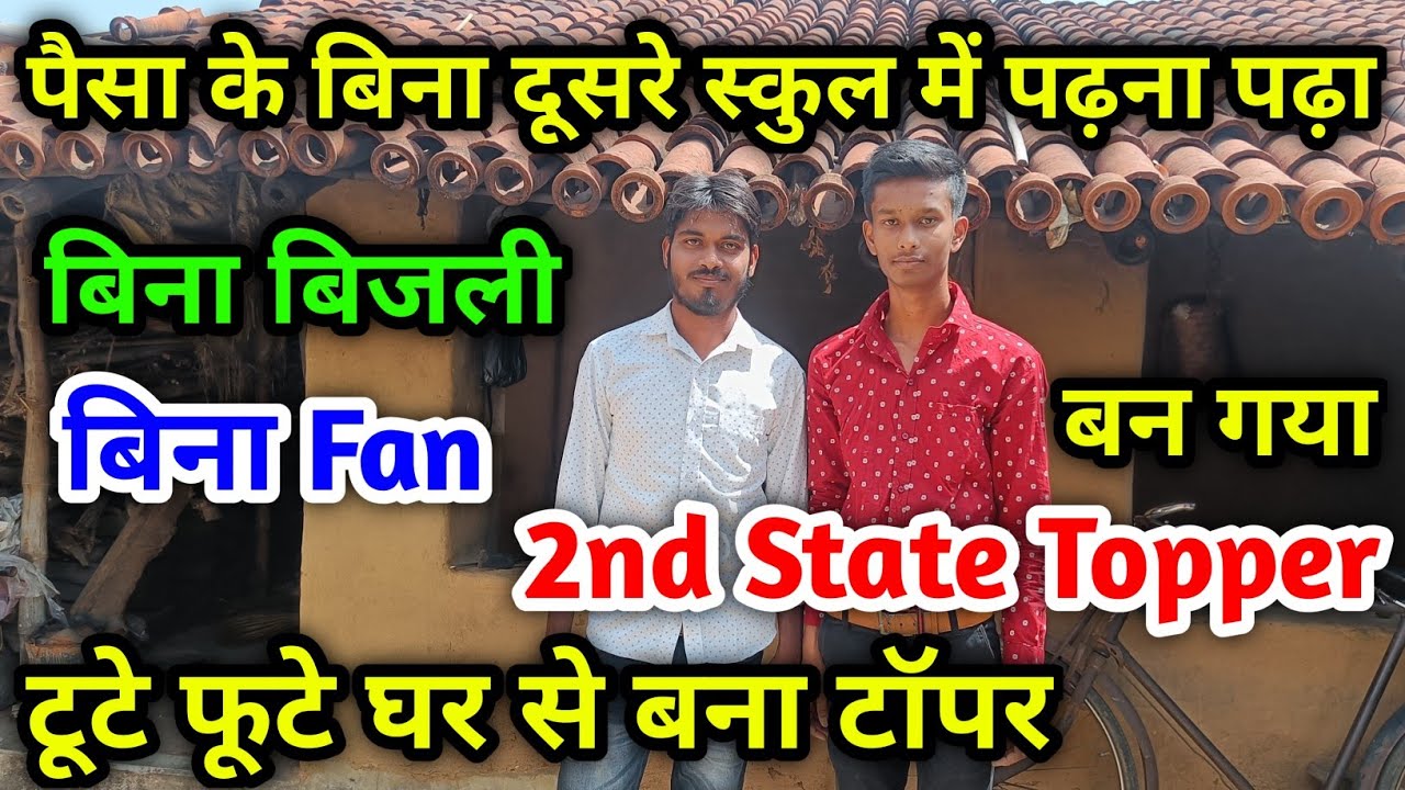 Jharkhand Board Second State Topper | इतनी गरिबी के बाद भी ऐसे बना ...