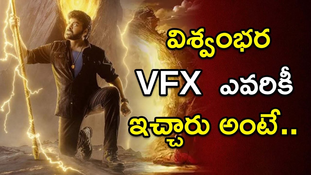 విశ్వంభర VFX ఎవరికీ ఇచ్చారు అంటే | viswambhara coming soon...| Ybrant ...