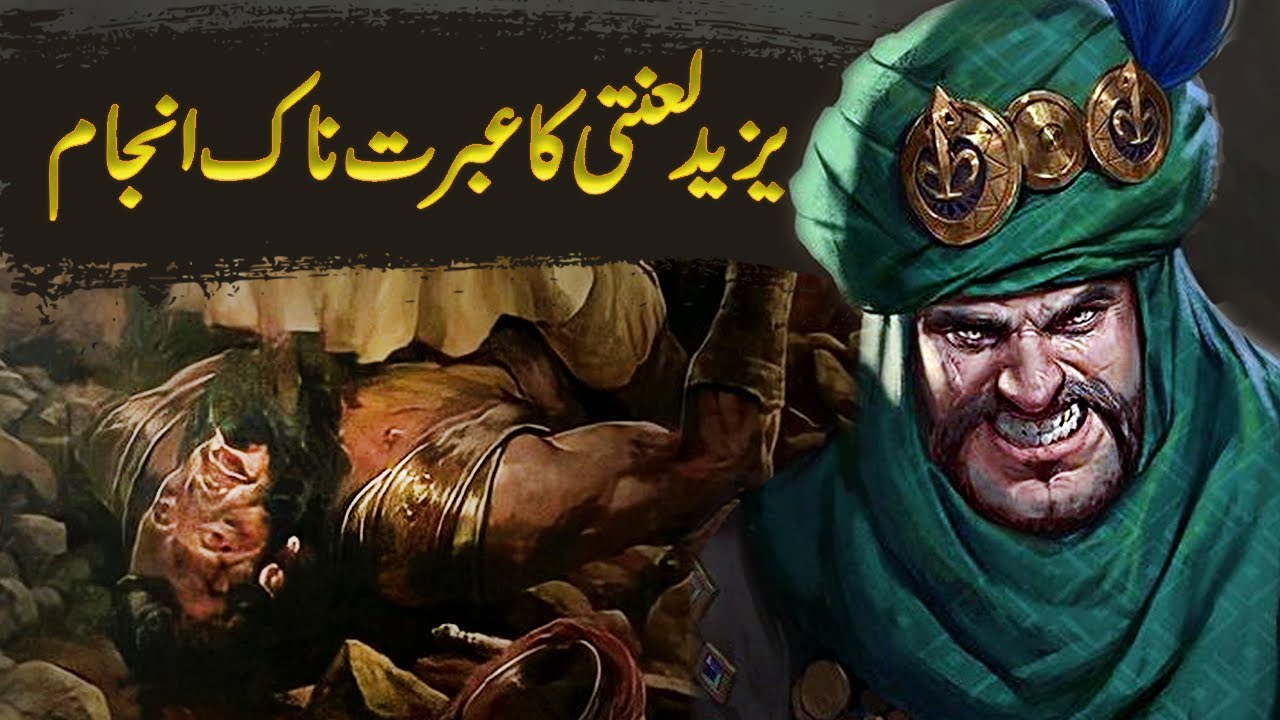 Yazeed ki Maut Kaise Hui|Yazid Kon Tha|Yazid ki Maut Ka Waqia|Yazeed ka Anjam in Urdu/Hindi ...