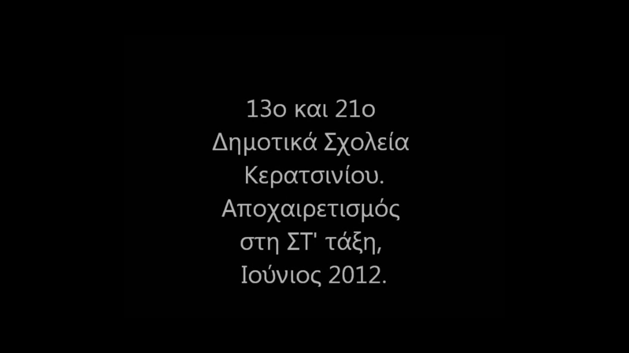 Video 12. 13ο και 21ο Δημοτικά Σχολεία Κερατσινίου, αποχαιρετισμός στη ...