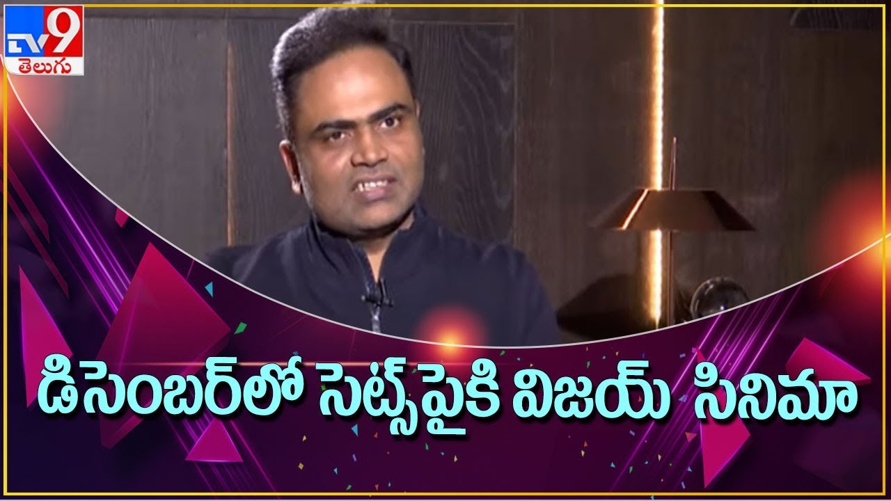 డిసెంబర్ లో సెట్స్ పైకి విజయ్ సినిమా: Director Vamsi Paidipally about ...