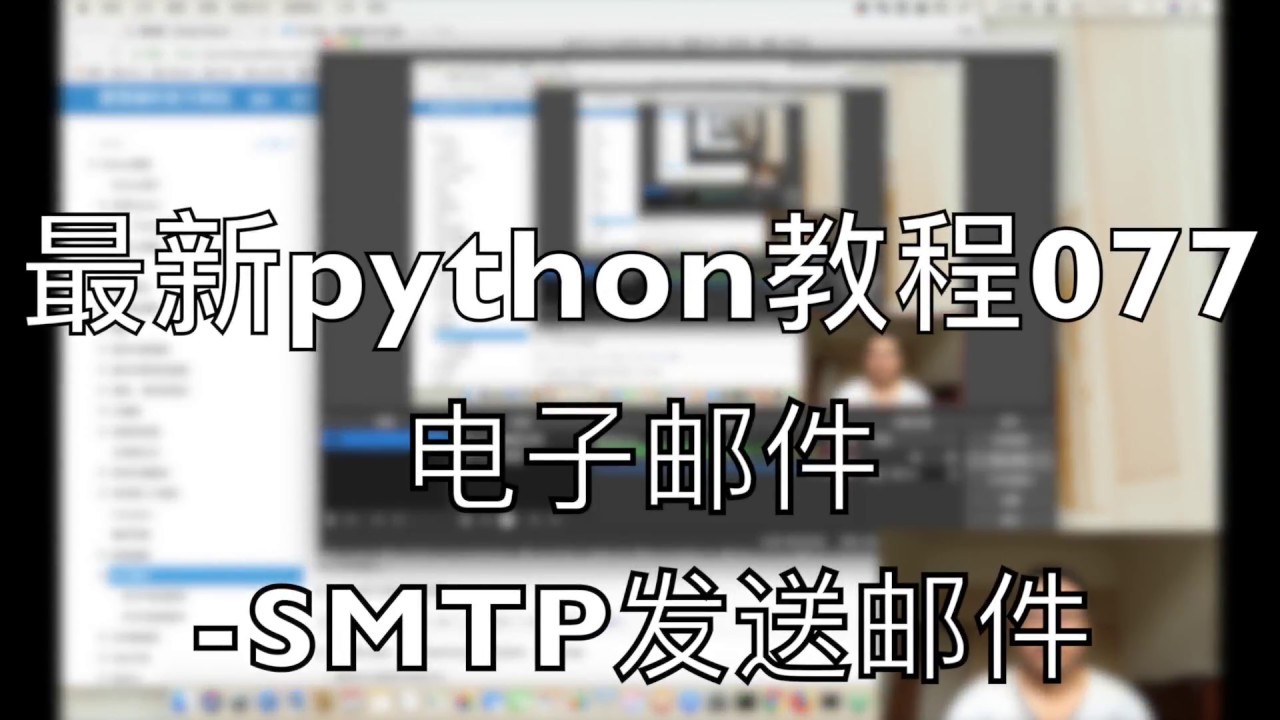 最新python自学教程077 电子邮件 Smtp发送邮件 2018 07 29 14 42 51 Youtube 7961