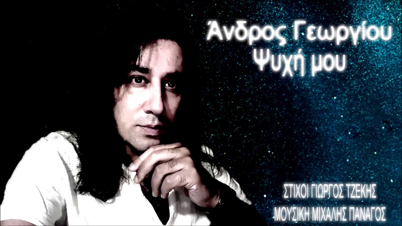 ΑΝΔΡΟΣ ΓΕΩΡΓΙΟΥ Ψυχή μου 2018 NEW - YouTube