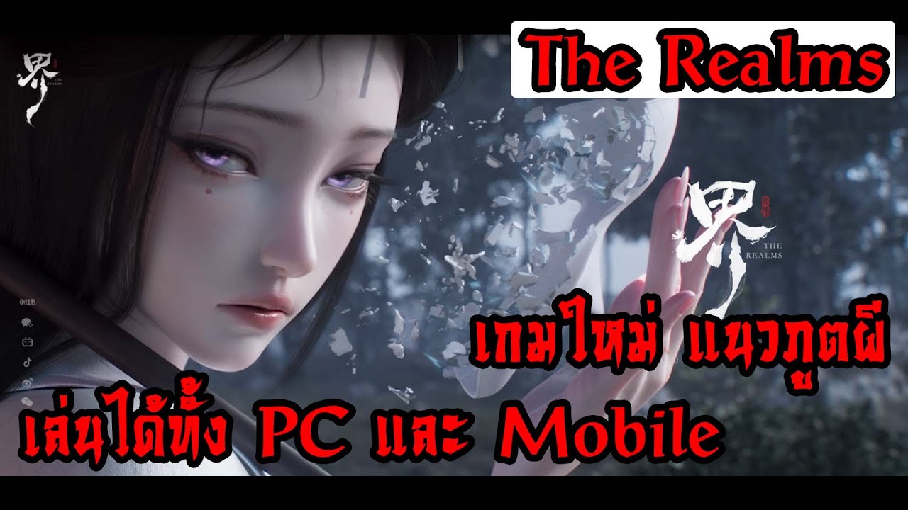 เกมใหม่ แนวภูตผี MMORPG เล่นได้ทั้งใน PC และ Mobile (The Realms) 《代号_界 ...