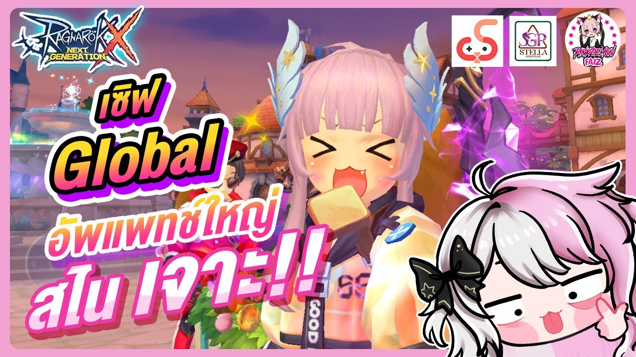 🔴[ LIVE ] ROX Global อัพแพทช์มาใหม่ มีอะไรมั่ง ไหนดูซิ !! | Ragnarok x ...