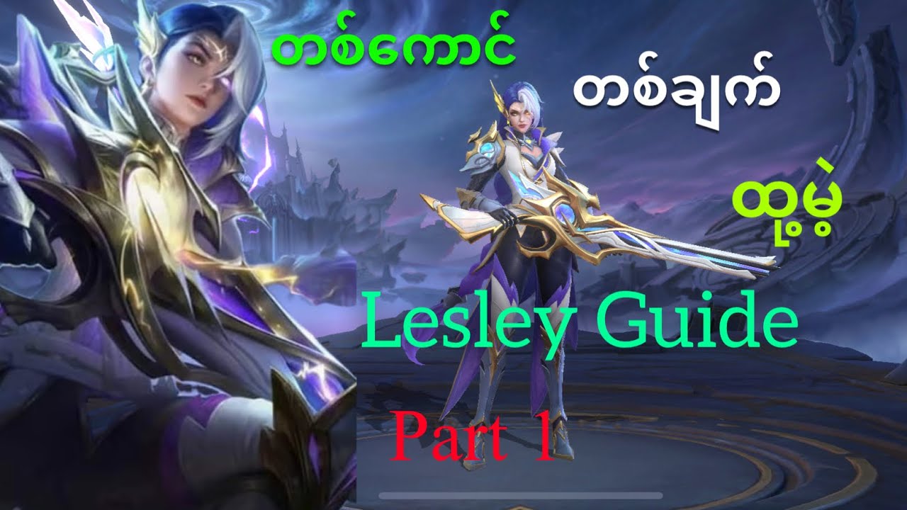 တစ်ကောင် တစ်ချက်ထု့နိုင်မဲ့ Lesley Guide - YouTube