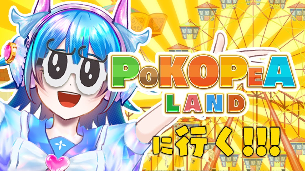 【PokopeaLand/VRchat】#01 初見がぽこピーランドに行くぞ!!!【新人Vtuber/Watatsumi Clii】 - YouTube
