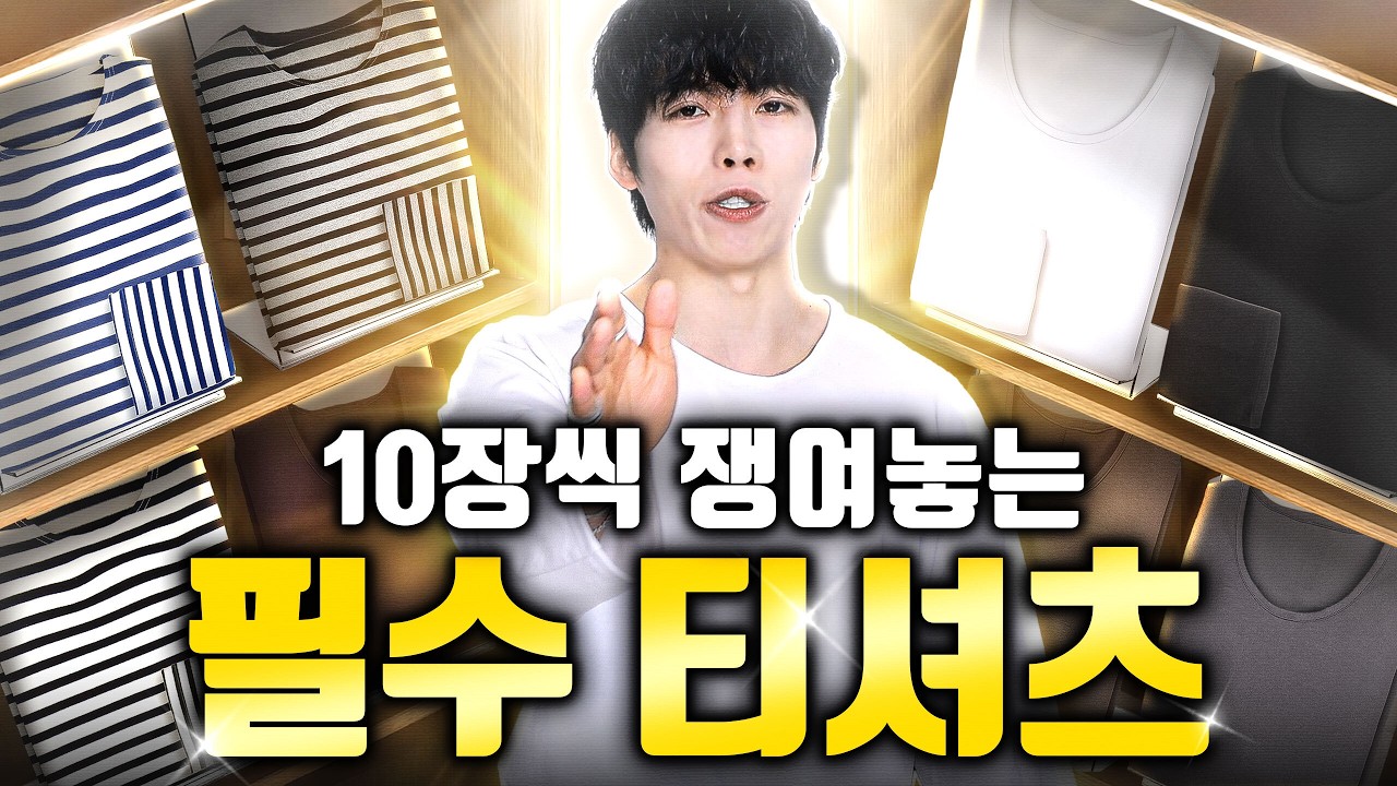 지금 입는 긴팔티는 집어치워👎 모든 코디에 어울리는 기본 티셔츠 3가지 추천 - YouTube