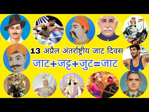 अंतरराष्ट्रीय जाट दिवस 13 अप्रैल को क्यों मनाया जाता है I International ...