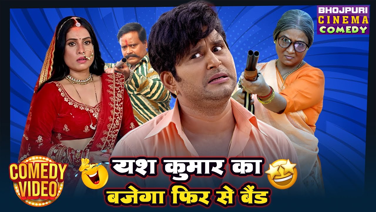 यश कुमार का बजेगा फिर से बैंड | Superhit Comedy Scene | Yash Kumar ...