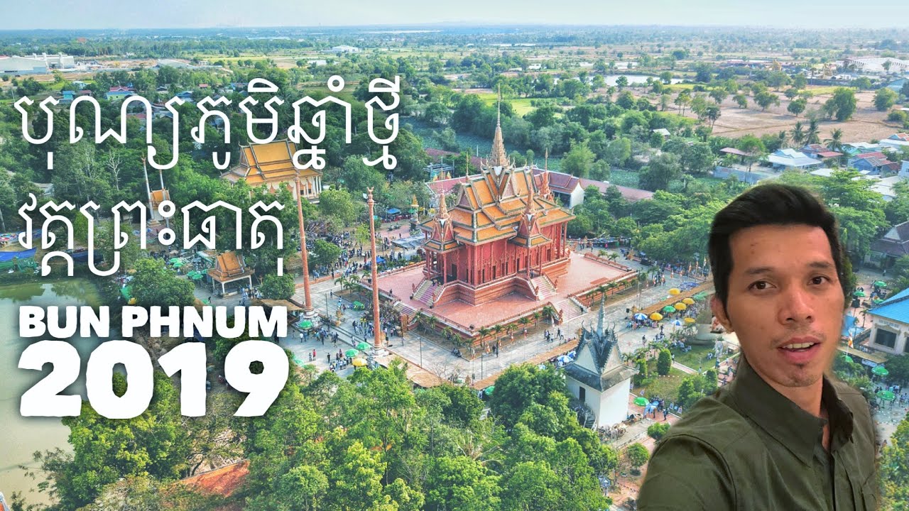 បុណ្យភូមិ ខ្មែរ វត្តព្រះធាតុ - Bun Phum Khmer 2019 drums show - YouTube