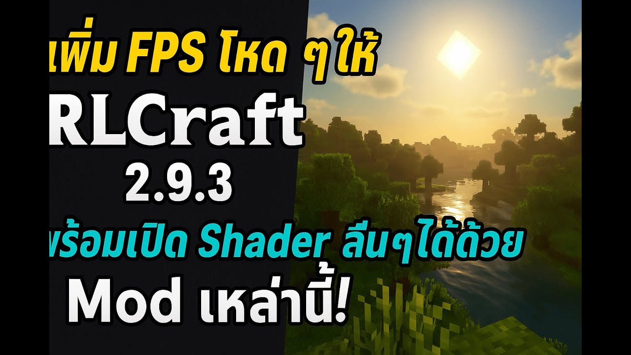 🔥 "เพิ่ม FPS โหด ๆ ให้ RLCraft 2.9.3 พร้อมเปิด Shader ลื่น ๆ ได้ด้วย ...