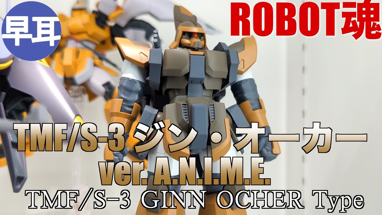 ROBOT魂 TMF/S-3 ジン・オーカー ver. A.N.I.M.E. / GINN OCHER Type - YouTube