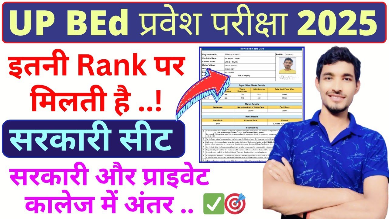 UP B.Ed Entrance 2025 | सरकारी सीट कितनी Rank तक | UP BEd 2025 Latest ...
