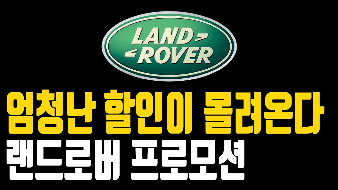랜드로버 프로모션 할인 최대조건 레인지로버 이보크 디스커버리 디펜더 레인지로버벨라 레인지로버스포츠 보그디스커버리스포츠 Youtube