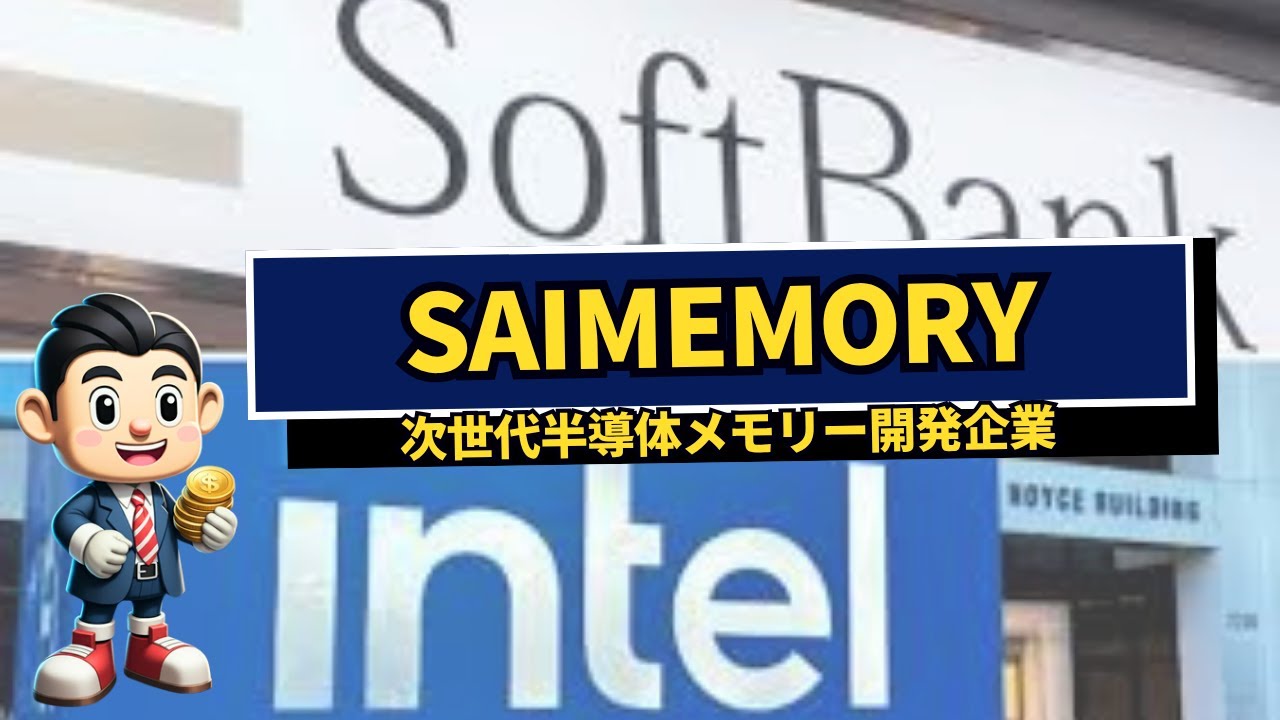 【AIが厳選したニュース】SAIMEMORY設立！ソフトバンク・インテル・東大が仕掛けるAI半導体革命とは？ - YouTube