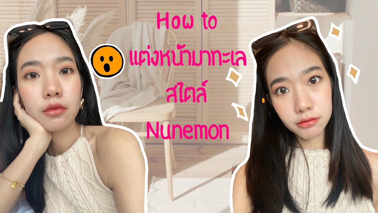 How to | แต่งหน้าไปทะเล คนที่แต่งไม่เป็นก็ทำได้ง่ายๆ | nunemon - YouTube