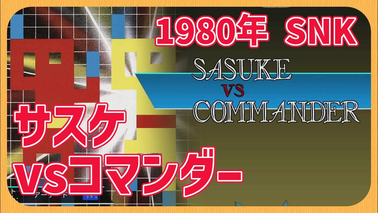 【レトロゲーム／縦型配信】CON$のサスケvsコマンダー（ AC / SASUKE VS COMMANDER / SNK40th ...