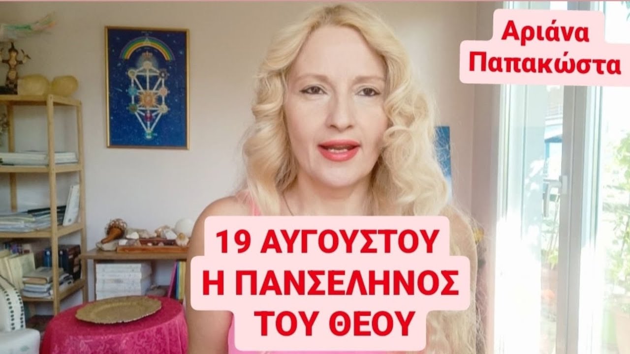 Η ΠΑΝΣΕΛΗΝΟΣ ΤΟΥ ΘΕΟΥ -19 ΑΥΓΟΥΣΤΟΥ 2024 - YouTube
