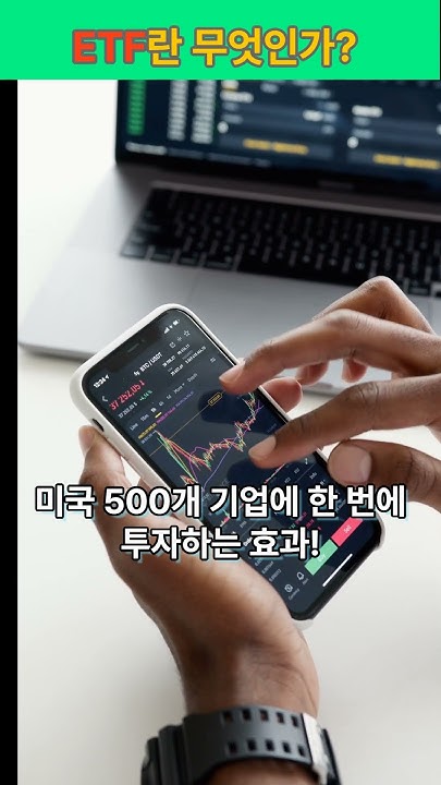 ETF란 무엇인가? #주식 #펀드 #분산투자효과 #낮은수수료 #상장지수펀드 - YouTube