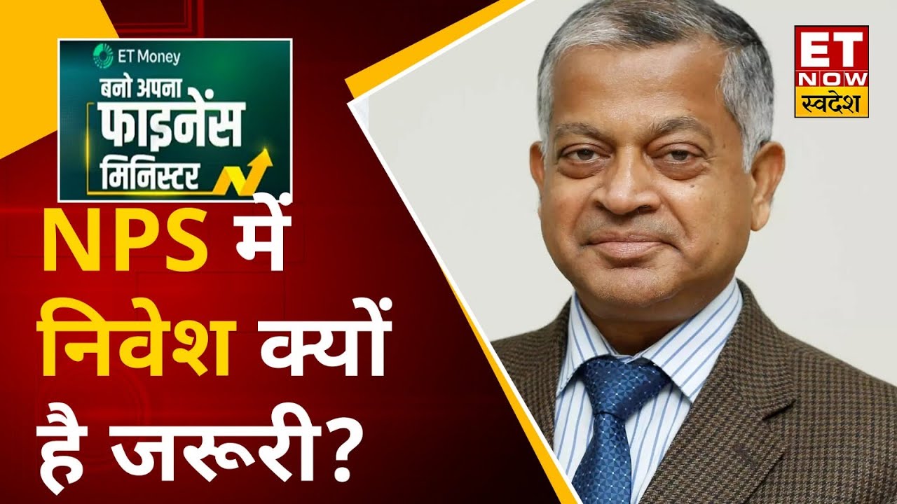 PFRDA Chairman Deepak Mohanty से जानें युवाओं के लिए NPS में Investment ...